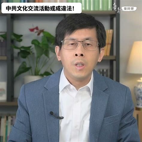 中共文化交流活動或成違法 Youtube