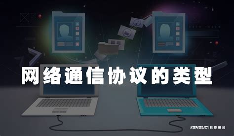 网络通信协议的类型（16种网络通信协议介绍） 科能融合通信