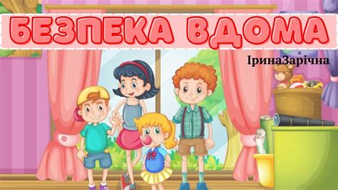 Безпека вдома Дітям про правила безпеки з сірниками електроприладами Youtube