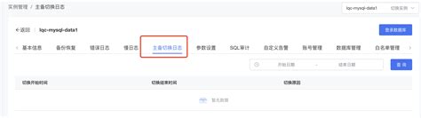 主备切换 关系数据库mysql版 用户指南 实例管理 天翼云