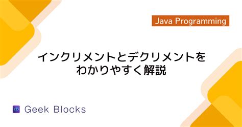 Java インクリメントとデクリメントについてわかりやすく解説 GeekBlocks