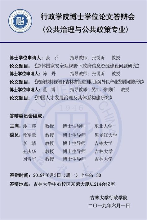 吉林大学行政学院2019年上半年博士学位论文答辩会（第五组：行政管理专业、公共治理与公共政策专业） 吉林大学行政学院