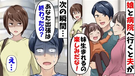 夫が出張中に娘が 度の高熱を出し病院へ行くと見知らぬ母子と夫の姿が背後から私出張はもう終わったのね結果 YouTube