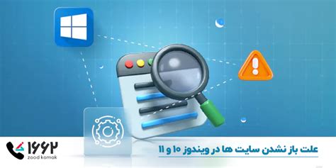 راهکارهای رفع مشکل باز نشدن سایت ها در ویندوز 10 و 11