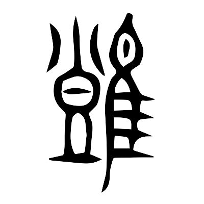 难的解释 难的意思 汉典“难”字的基本解释