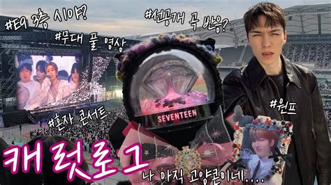 캐럿로그 세븐틴 고양 막콘 3층 체험 해보시겠어요 인생 첫 콘서트대만족독 부터 우새낮뜨까지 세븐틴 캐럿로그 콘서트브이로그 고양콘서트 고양콘 막콘