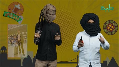 شاهد كباية شاي قريبا الموسم الثاني من كباية شاي Youtube