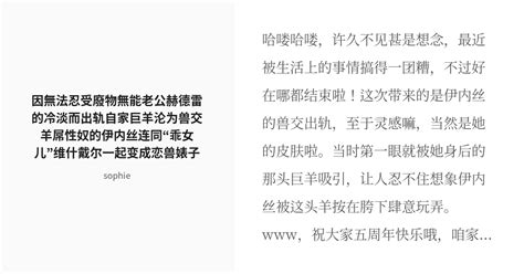 [r 18] 明日方舟 伊内丝 维什戴尔 W 因無法忍受廢物無能老公赫德雷的冷淡而出轨自家巨羊沦为兽交羊屌性奴的伊 Pixiv