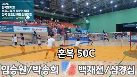 2024 단국대학교 체육교육과 동문회장배 전국동호인 배드민턴대회 혼복50c 한마음 임승원박송희 Vs 로얄패밀리×기리니 백재선심경심 Youtube