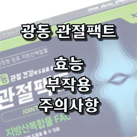 광동 관절팩트 효능 부작용 관절 건강 신소재 Fac에 관하여