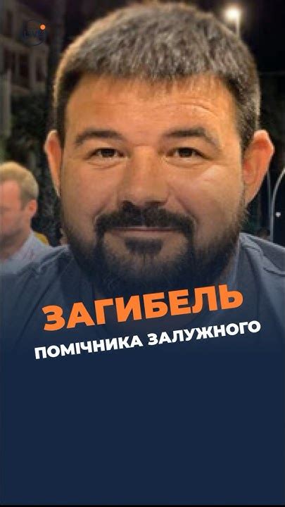 Глава МВС про загибель помічника Залужного Youtube