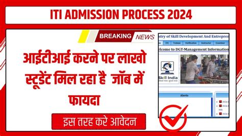 Iti Admission Process 2024 आईटीआई करने पर लाखो स्टूडेंट को मिलती है