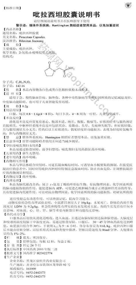 吡拉西坦胶囊说明书 药源网