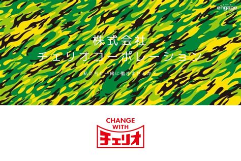 株式会社チェリオコーポレーションの採用・求人情報 Engage