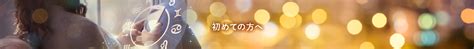 初めての方へ
