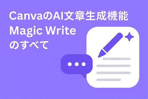 Canvaのai文章生成機能「magic Write」のすべて｜使い方から裏技、料金プランまで徹底解説 合同会社謙虚