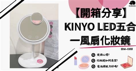 【開箱分享】kinyo Led五合一風扇化妝鏡 Bm 088 刺蝟推推