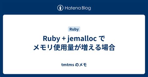 Ruby Jemalloc でメモリ使用量が増える場合 Tmtms のメモ
