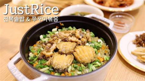 비오는 주말 건강한 한끼 전복솥밥 쭈꾸미볶음 콩나물국 Youtube