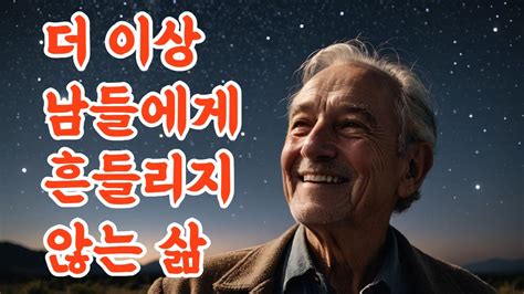 혼자가 곧 자유다ㅣ나만의 삶을 살고 싶다면 지금 꼭 들어야 할 이야기ㅣ나만의 삶 노후명언 노후대비 노후준비 노후사연 60대 50대 70대 Youtube