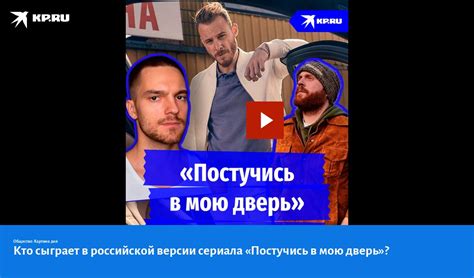 Кто сыграет в российской версии сериала «Постучись в мою дверь Kp Ru
