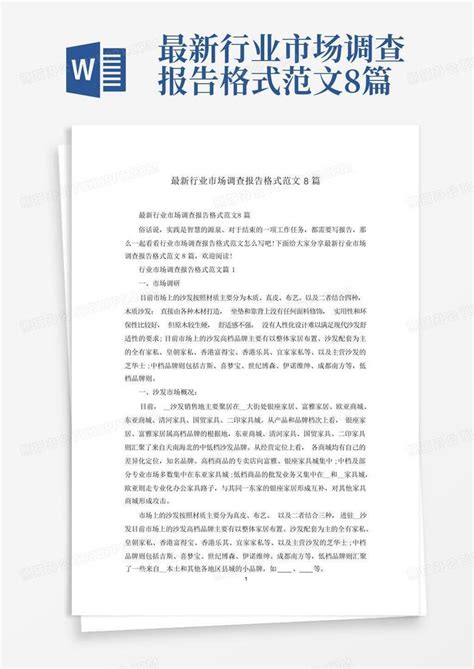最新行业市场调查报告格式范文8篇word模板下载 编号lnzoxvnb 熊猫办公