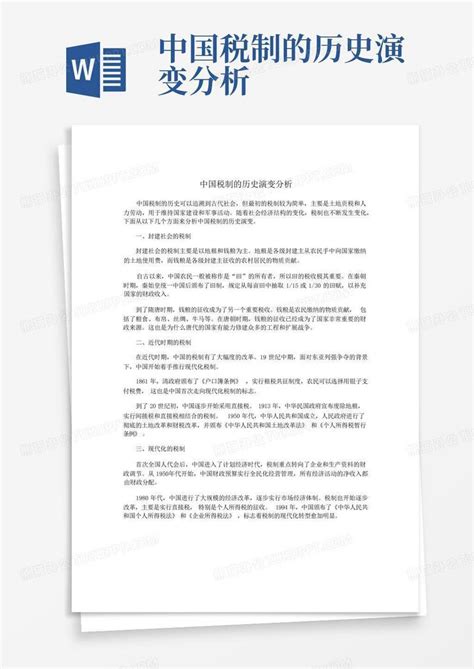 中国税制的历史演变分析Word模板下载 编号qaanordz 熊猫办公