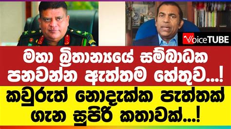 මහා බ්‍රිතාන්‍යයේ සම්භාදක පනවන්න ඇත්තම හේතුව කවුරුත් නොදැක්ක පැත්තක් ගැන සුපිරි කතාවක්