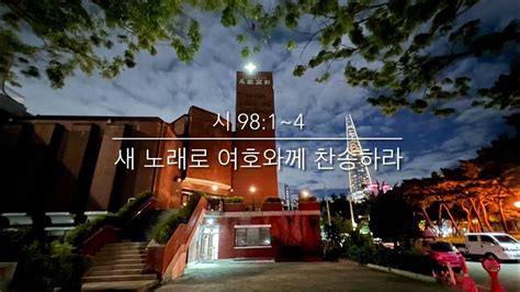 221006 [시98 1~4] 새 노래로 여호와께 노래하라 Youtube