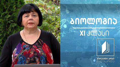 ბიოლოგია Xi კლასი ეუკარიოტული უჯრედის სასიცოცხლო ციკლი არაპირდაპირი