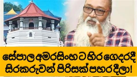 සේපාල් අමරසිංහ ට හිර ගෙදරදී සිරකරුවන් පිරිසක් පහර දීලා Youtube