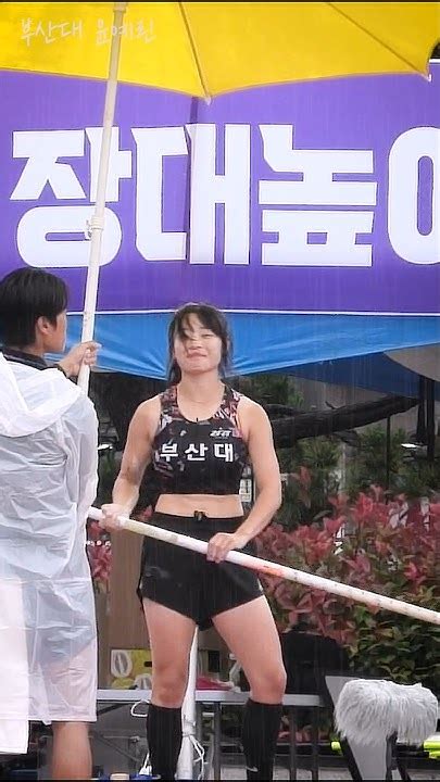 빗속에 수줍게 인사하는 여자육상 장대높이뛰기 선수 부산대 윤예린 부산국제장대높이뛰기 Youtube
