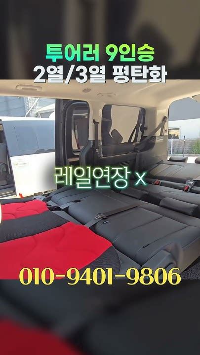 스타리아 투어러 차박평탄화 2열 3열 시트 개조 스타리아 차박 차박평탄화 튜닝 Shorts Youtube