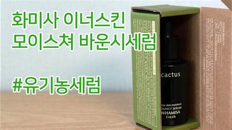 화미사 이너스킨 모이스쳐 바운시 세럼 유기농세럼 Youtube