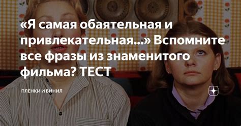 «Я самая обаятельная и привлекательная Вспомните все фразы из знаменитого фильма ТЕСТ