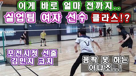 이게 바로 얼마 전까지 현역 실업팀 선수 클라스 포천시청 선출 김민지 코치의 게임 레슨 배드민턴 남자 A조 Vs 여자 자강조 경기 영상 Youtube