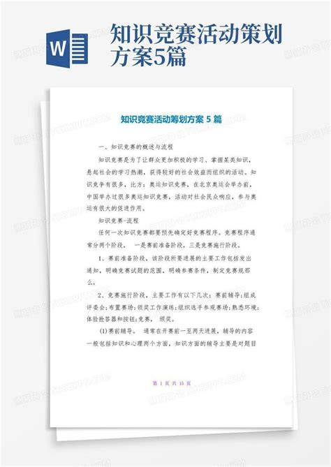 知识竞赛活动策划方案5篇Word模板下载 编号lydzwrzr 熊猫办公