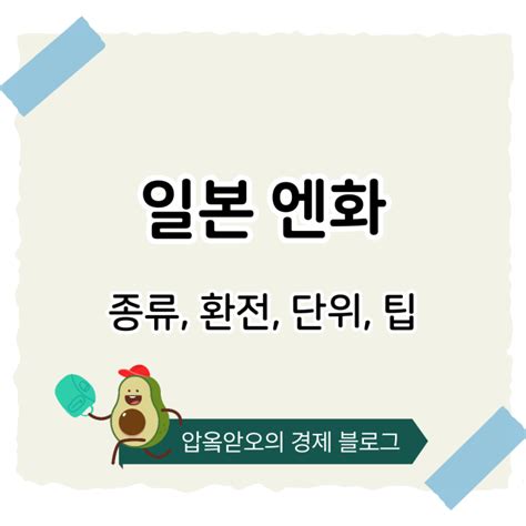 일본 엔화 종류 환전 단위 팁 총정리 네이버 블로그