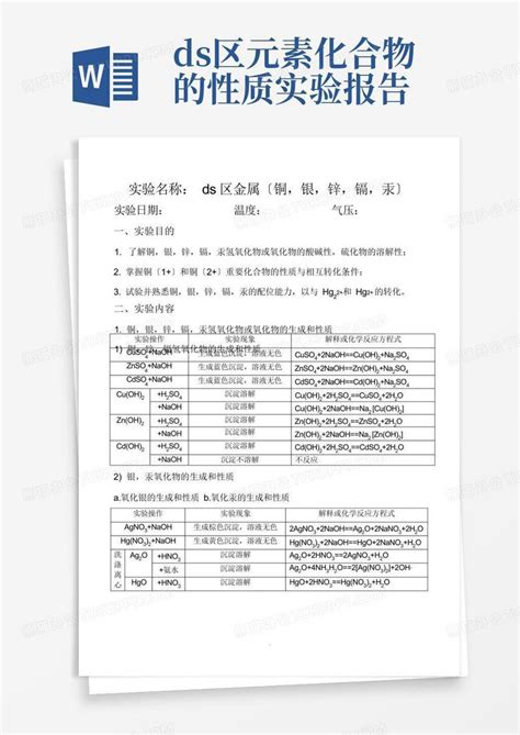 无机化学实验第四版实验二十一ds区金属铜 银 锌 镉 汞word模板下载编号legwvrgo熊猫办公 无机化学实验第四版实验二十一ds区金属铜 银 锌 镉 汞word模板下载编号legwvrgo熊猫办公