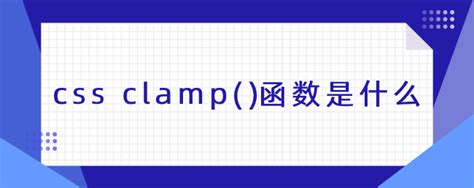 说站css clamp 函数是什么 腾讯云开发者社区 腾讯云