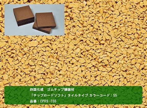 四国化成 ゴムチップ舗装材チップロードソフト タイルタイプ カラーコード55 品番CPRS T55 1ケース15枚入り 舗装材