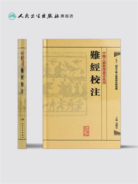 難經校注 中醫古籍整理叢書重刊神農本草綱目黃帝內經傷寒論基礎理論金匱要略養生食療調理自學入門人民衛生出版社中醫書籍大全 Yahoo奇摩拍賣