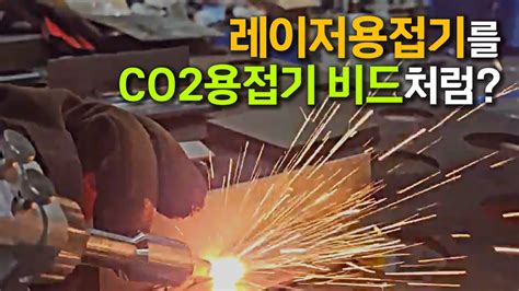레이저용접기로도 Co2용접기 비드처럼 두껍게 용접이 가능하다고 레이저용접기로 비드 두껍게 용접하는 방법 Youtube