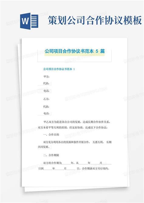 公司项目合作协议书范本5篇Word模板下载 编号qjkywyjl 熊猫办公