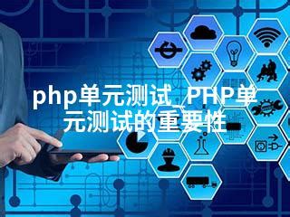 php单元测试 PHP单元测试的重要性 树叶云