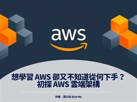 想學習 AWS 卻又不知道從何下手初探 AWS 雲端架構 SMARTS 師瑪科技