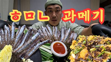 먹방vlog 올해 두번째 과메기 ㅣ겨울음식ㅣ술먹방ㅣ하모니과메기ㅣ먹방ㅣkoreanfoodㅣ맛집ㅣthe Second Half