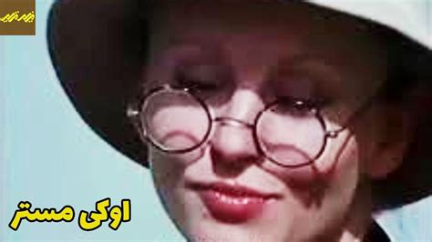 🎦 فیلم جذاب و نسخه کامل اوکی مستر فیلم قدیمی Youtube