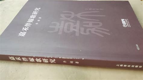 读李迪博士著作《嘉禾伴嫁歌研究》有感 知乎