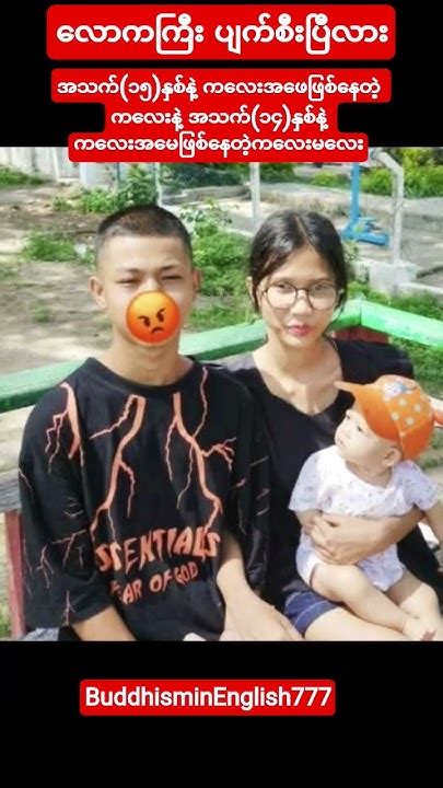 အသက် ၁၄ နှစ်နဲ့ ကလေးအမေဖြစ်နေတဲ့ ကောင်မလေးနဲ့ အသက် ၁၅ နှစ်အရွယ